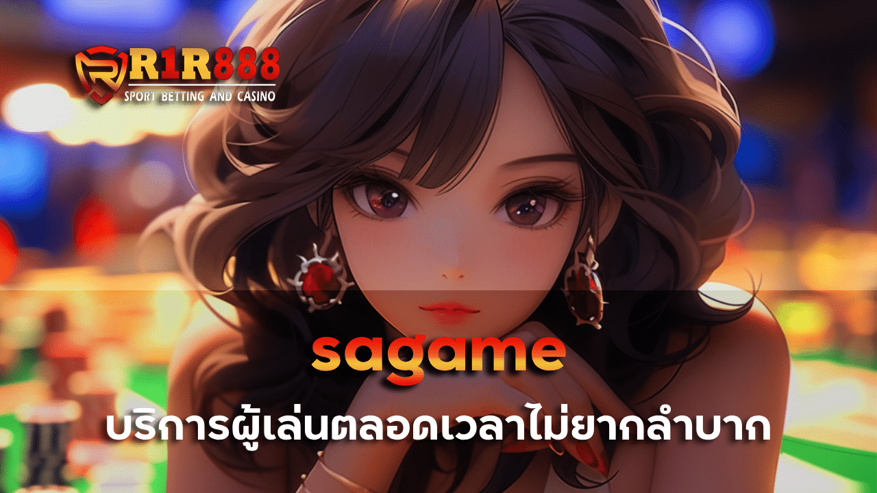 sagame คอยบริการผู้เล่นตลอดเวลาไม่ยากลำบาก